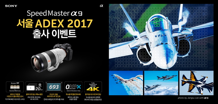 소니코리아, ‘α9과 함께 하는 서울 ADEX 2017 출사 이벤트’ 참가자 모집