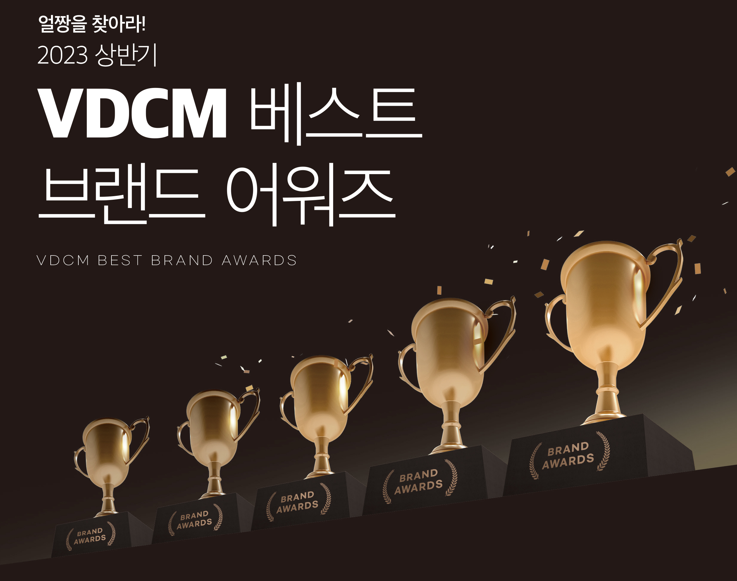 [2023년 상반기 VDCM 베스트 브랜드 어워즈] 전체