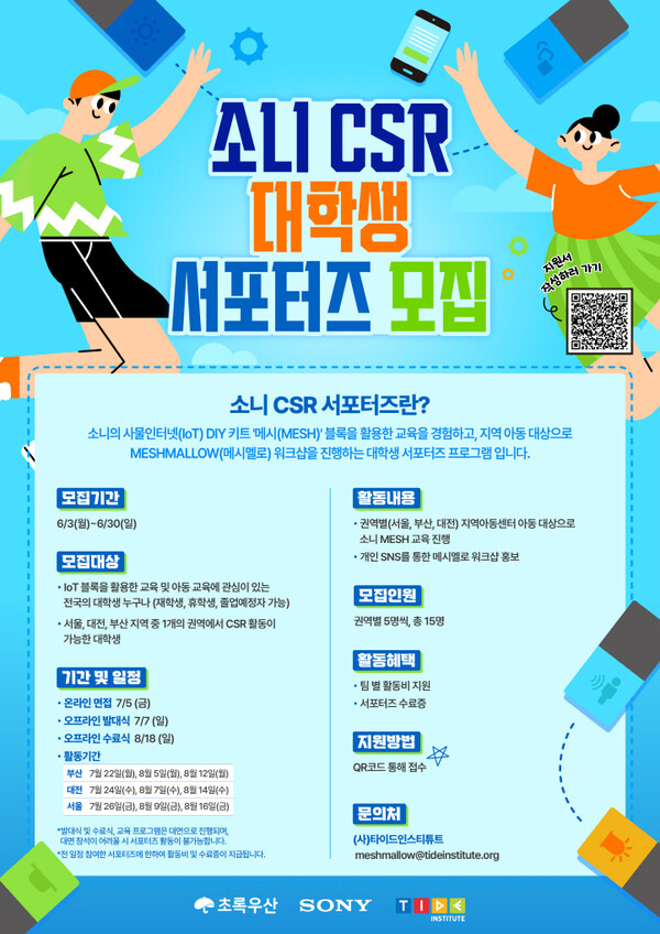 소니 IoT 교육 CSR 프로그램 함께할 대학생 모여라!