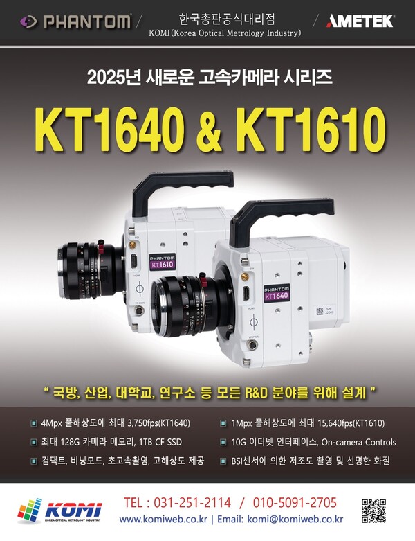 4.2메가 BSI 센서의 Phantom KT1640/1240 고속카메라